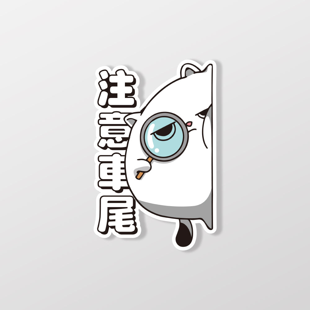 注意車尾/MAJI Cat/車貼、貼紙、軟磁 SunBrother孫氏兄弟 – 孫氏兄弟 | 官方網站 - 孫氏兄弟 SunBrother